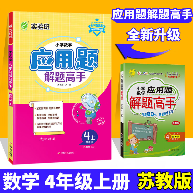 2023版小学数学应用题强化训练应用题解题高手一年级二年级三年级四五六年级上册下册专项训练苏教版应用题专 解题高手4年级上册 苏教版 小学通用