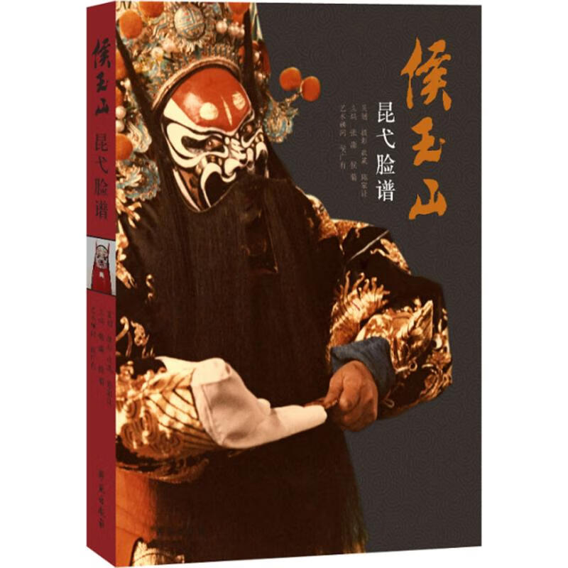侯玉山昆弋脸谱