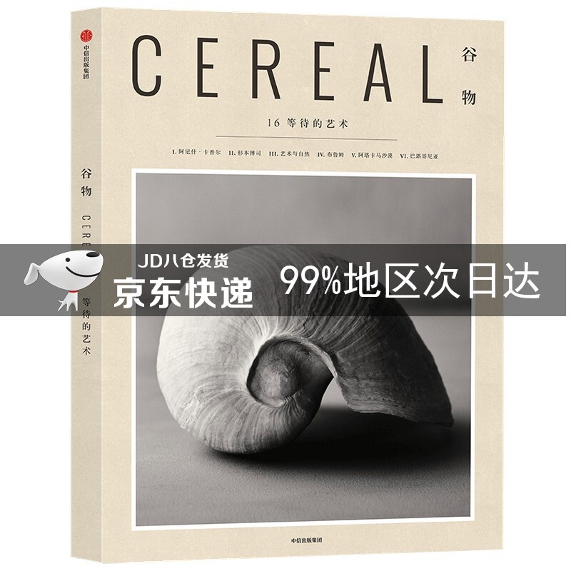 谷物16：等待的艺术
