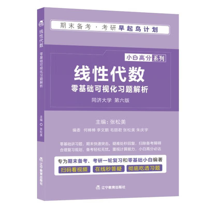 线性代数 零基础可视化习题解析 张松美 著【书】