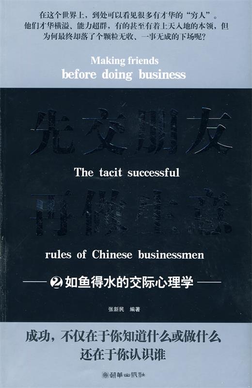 先交朋友，再做生意②:如鱼得水的交际心理学 张新民 编著