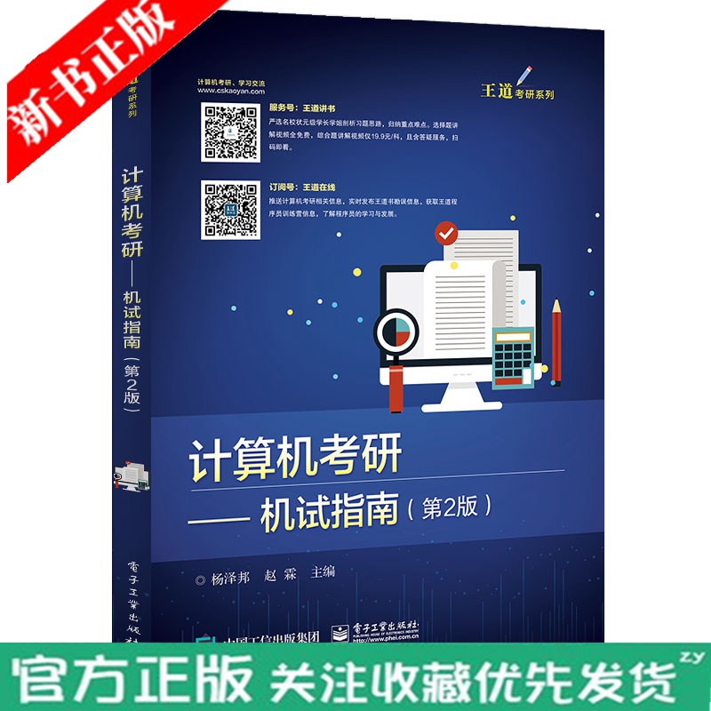 计算机考研——机试指南（第2版）王道考研系列 研究生入学考试的复试复习用书