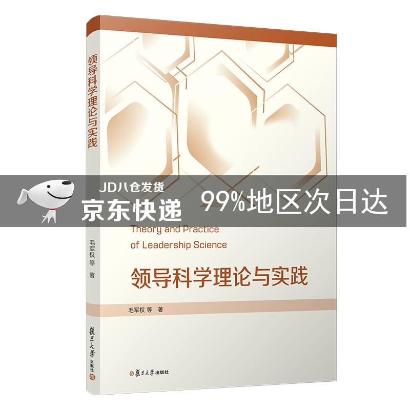 领导科学理论与实践