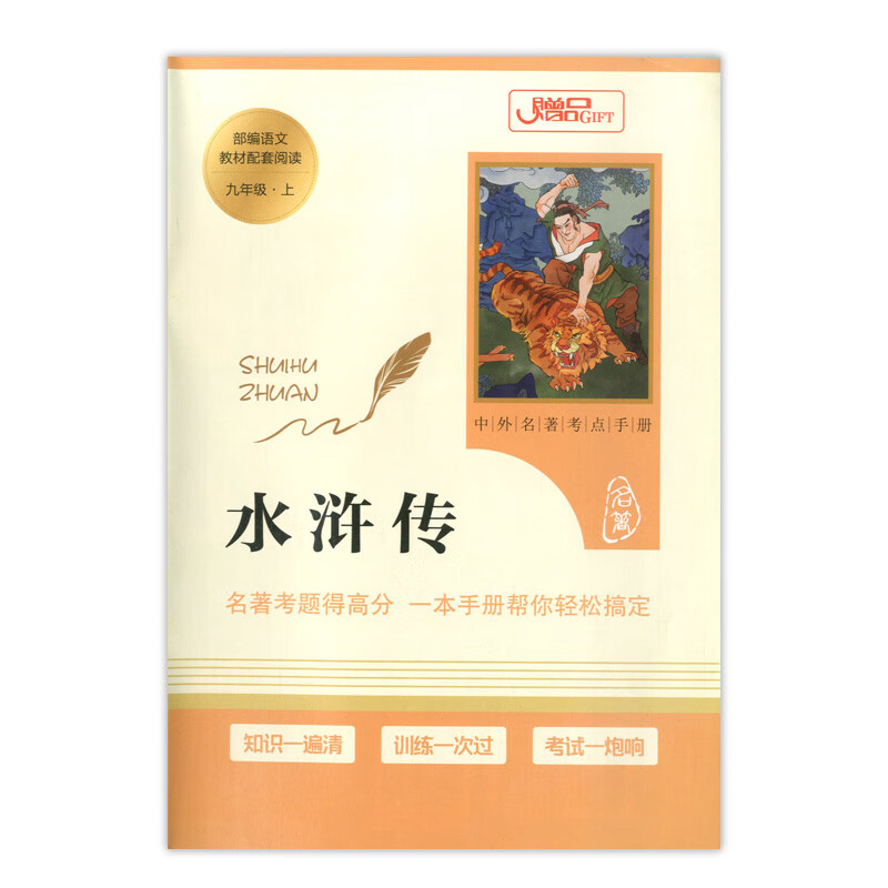 中外名著考点手册 水浒传 9年级上（赠品）