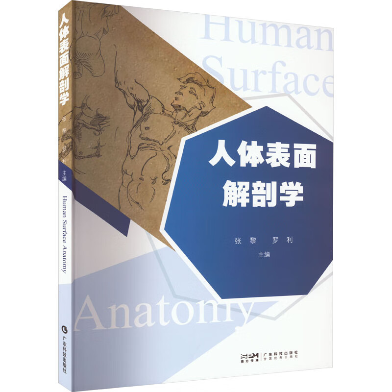 人体表面解剖学 张黎,罗利 编 书籍 图书