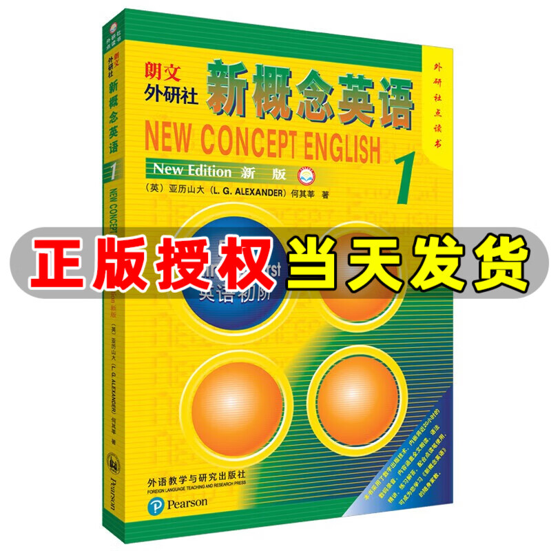 朗文 外研社 新概念英语1 英语初阶（点读版）
