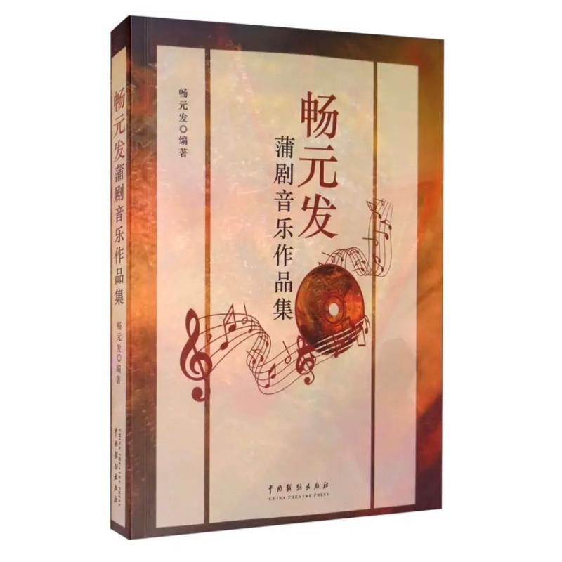 畅元发蒲剧音乐作品集