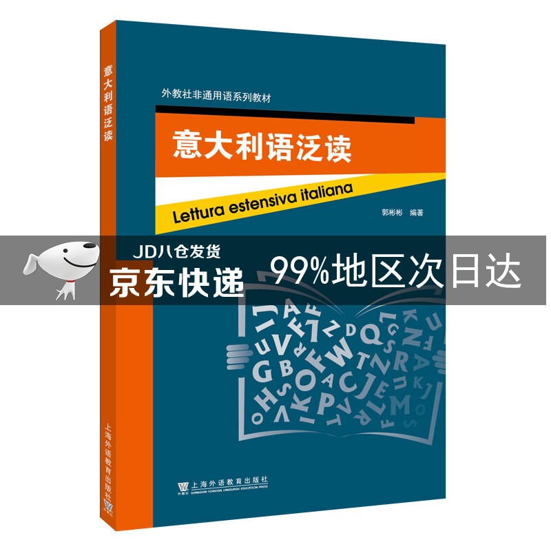 外教社非通用语系列教材：意大利语泛读