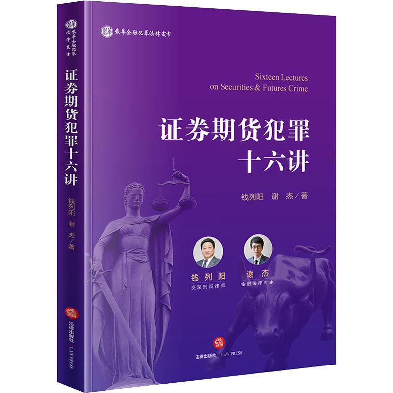 证券期货犯罪十六讲