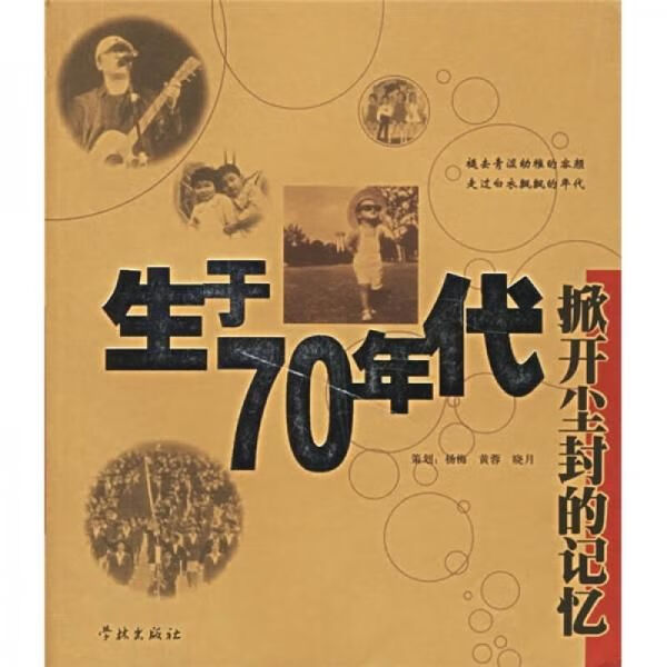 生于70年代：掀开尘封的记忆