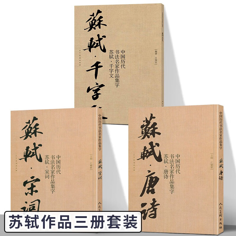 苏轼唐诗宋词千字文中国历代书法名家作品集字 苏轼行书集字古诗词行书字帖苏东坡书法全集楷行草毛笔临摹范本教程 苏轼全3册