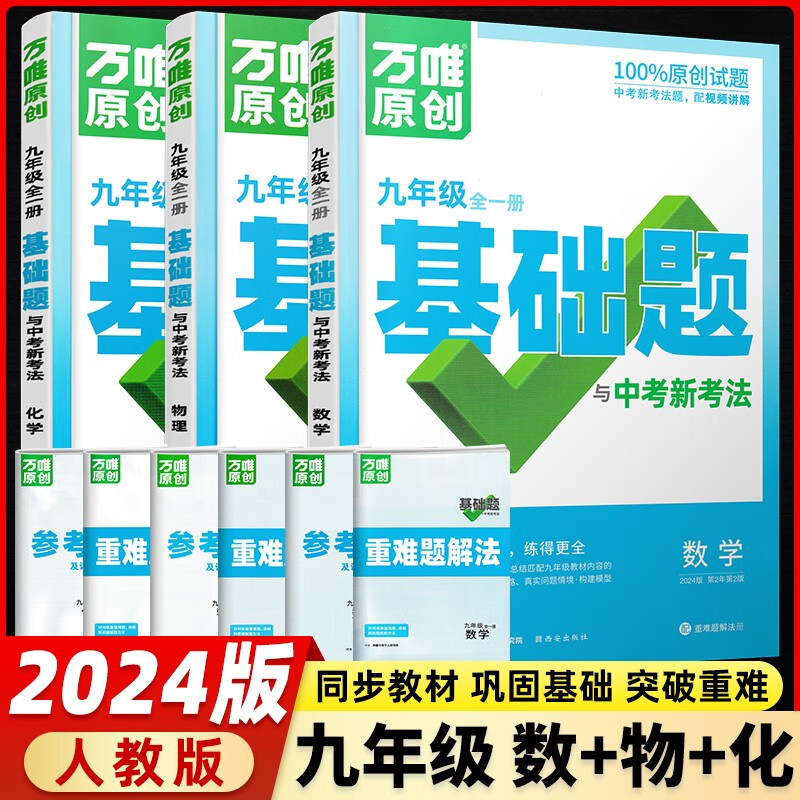 2024版万唯中考同步基础题七八九年级上册下册语文数学英语物理化学教材同步练习册人教版湘教版初中基础知识真题模拟试刷题复习资料 九年级 数理化3本 人教版