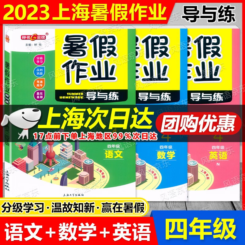 2023上海暑假作业 钟书金牌 导与练 四年级 语文+数学+英语N版 4年级 升5年级上海专版 暑假衔接教材 分级学习 及时巩固 赢在暑假 含答案