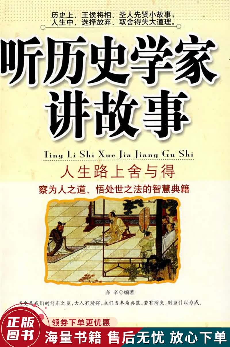 听历史学家讲故事人生路上舍与得