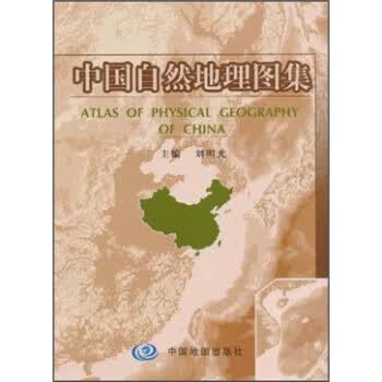 中国自然地理图集 刘明光 编