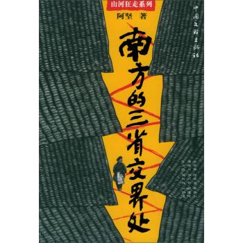南方的三省交界处 阿坚
