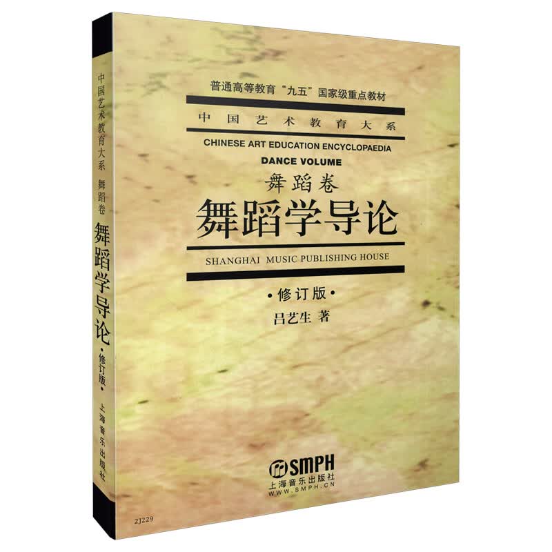 舞蹈学导论(修订版)/中国艺术教育大系