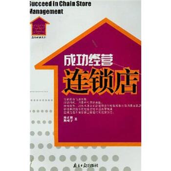 成功经营连锁店 林正修【书】