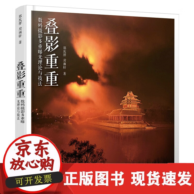 速发 2022新书叠影重重摄影多重曝光理论与技法摄影书籍多重曝光基础理论艺术书旅行摄影专业摄影书籍相
