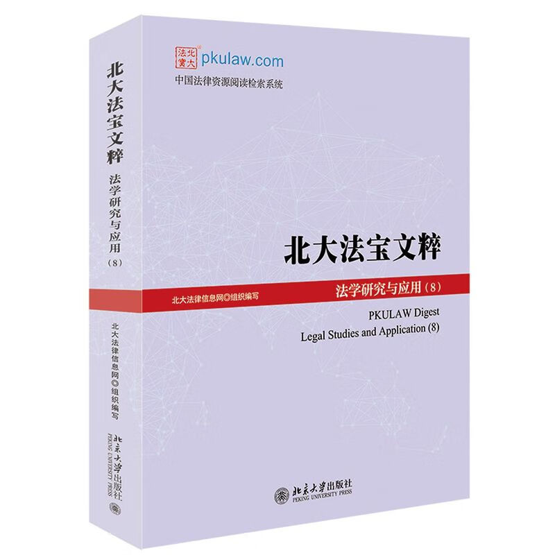 北大法宝文粹(法学研究与应用8)