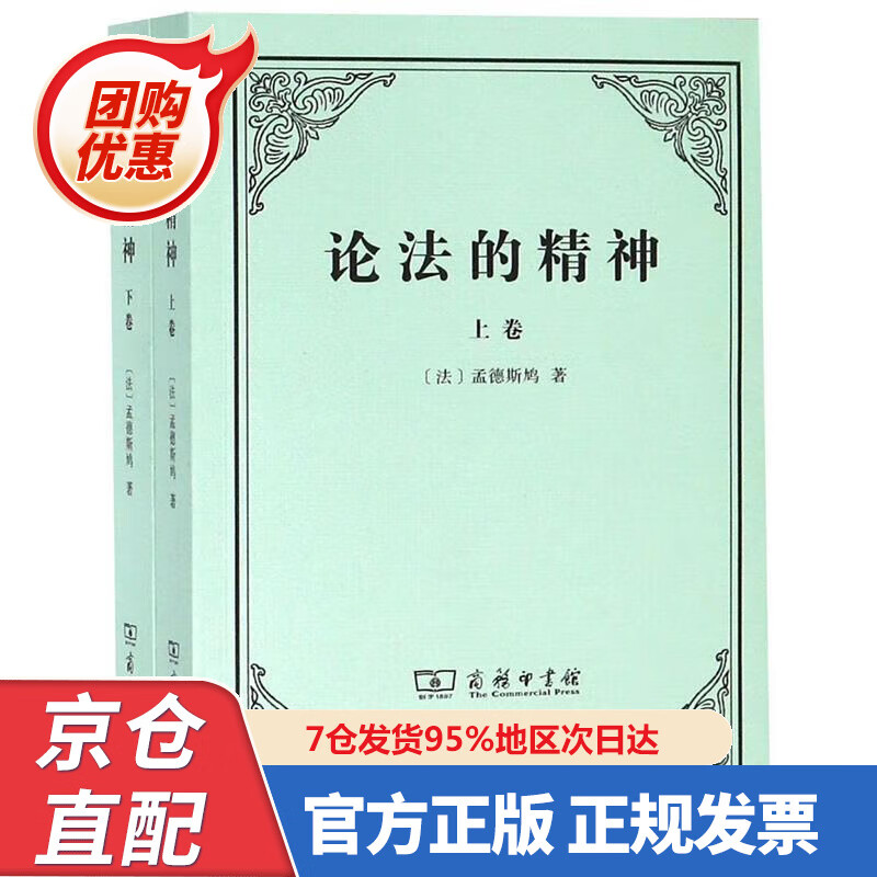 【新书】论法的精神（套装上下册） 9787000903 (法)孟德斯鸠 商务印书馆出版社