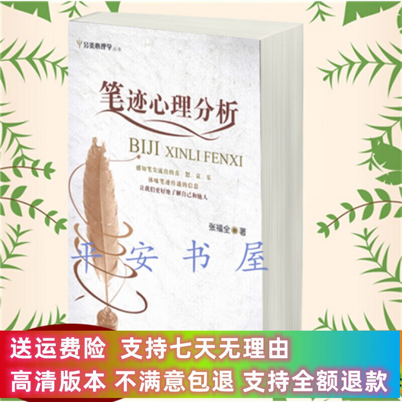 定制款 笔迹心理分析 另类心理学丛书 张福全著 笔迹-关系-个性心理学