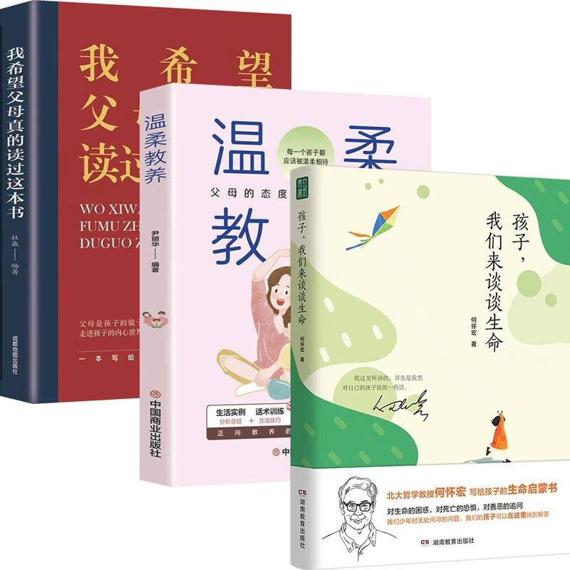 孩子，我们来谈谈生命 温柔教养我希望父母真的读过这本书  北大哲学教授何怀宏写给孩子的生命启蒙书 樊登推荐的育儿书 儿童书籍 湖南教育出版社 孩子,我们谈谈生命+温柔教养+我希望父母【3册