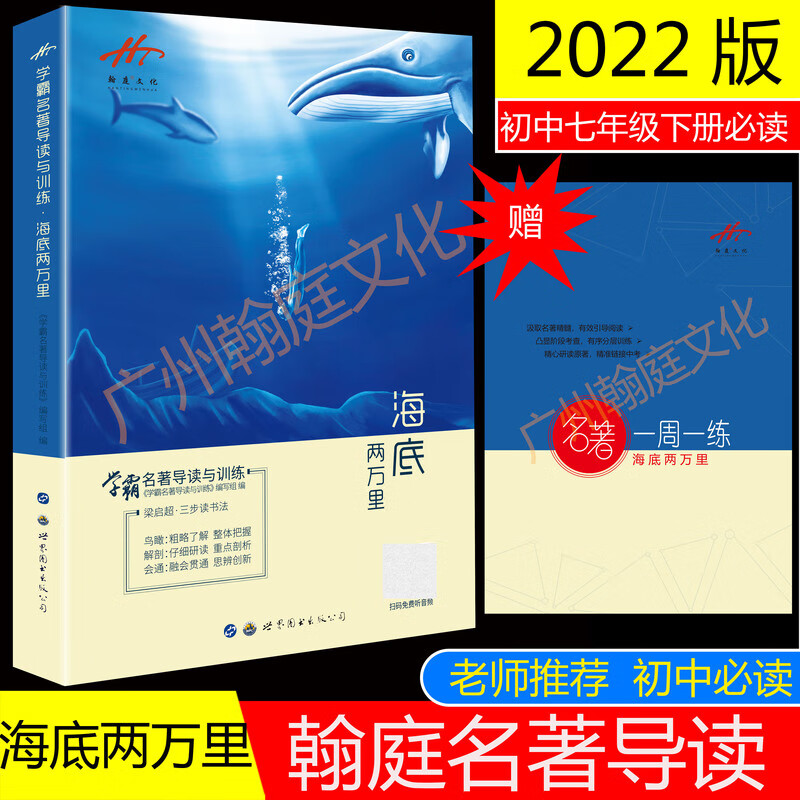 现货世界图书版《学霸名著导读与训练海底两万里》送考试手册
