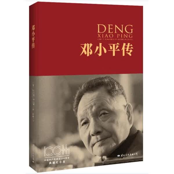 邓小平传-典藏纪念版