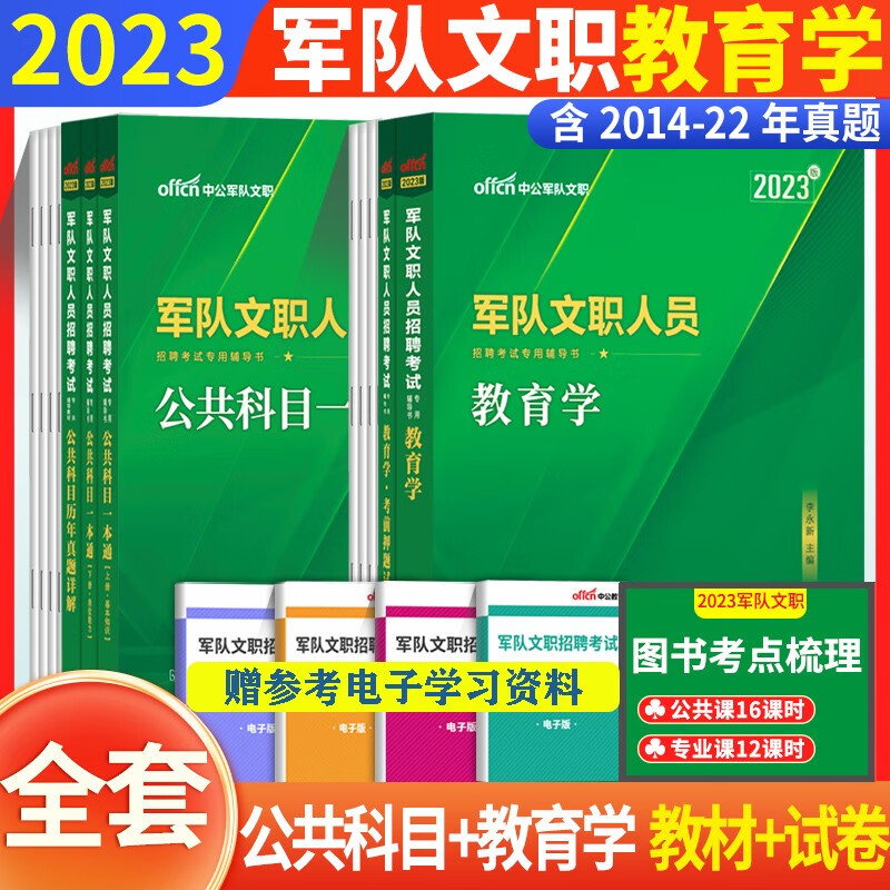 军队文职教育学真题】中公2023军队文职人员招聘考试用书公共科目教育学专业历年真题试卷教材模拟题预测 公共科目+教育学 教材试卷全套 广西安徽省甘肃省内蒙古四川省湖北省宁夏贵州省陕西省