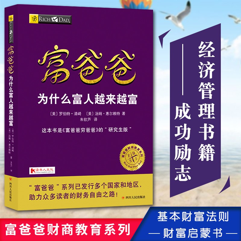 富爸爸为什么富人越来越富/富爸爸财商教育系列