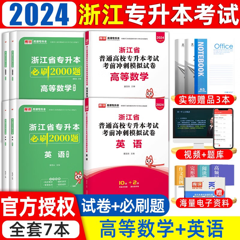 库课2024新版浙江专升本考试高等数学大学语文英语教材试卷必刷2000题历年真题复习书浙江省统招专升本考试用书 【理科·高数+英语】试卷+必刷 浙江省