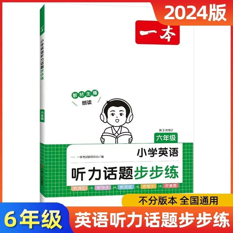 【可选年级】一本小学语文英语阅读训练100篇阅读真题80篇一二三四五六年级英语语文人教版小学英语阅读理解课外专项训练天天同步练习 【英语】6年级 听力话题步步练 小学通用