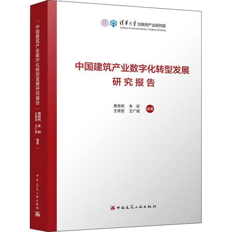 中业数字化转型发展研究报告朱岩王铁宏王广斌中国建筑出版传媒有限公司9787112272464 建筑书