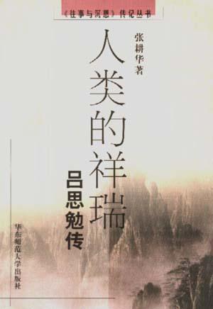 人类的祥瑞-吕思勉传 张耕华