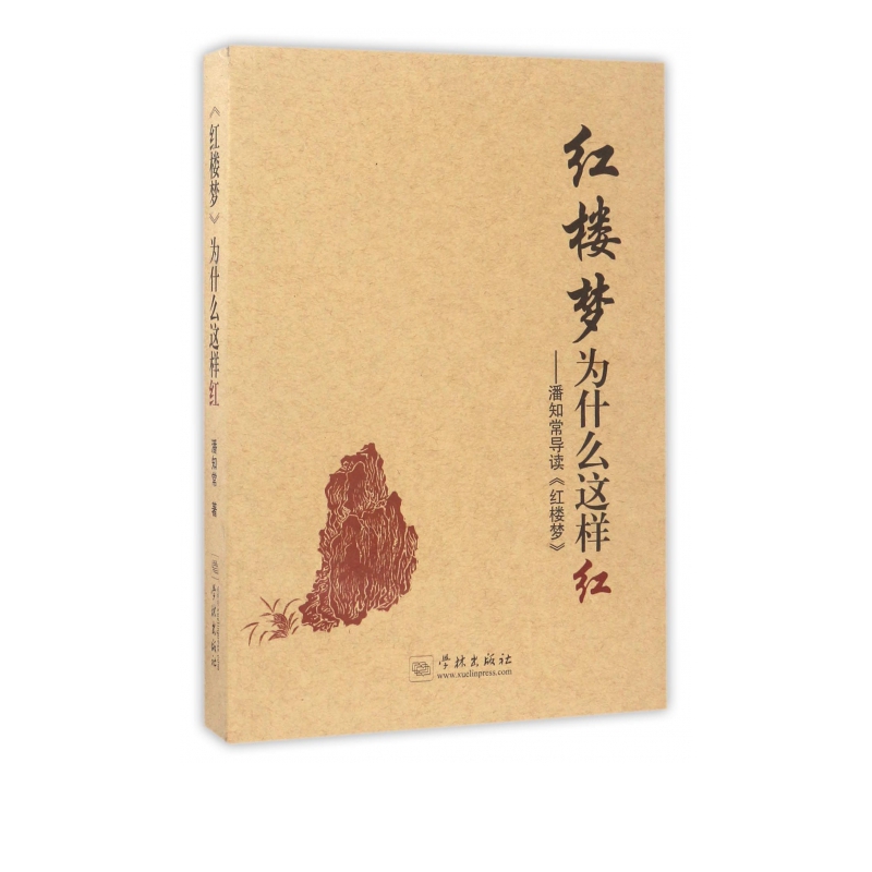 红楼梦为什么这样红--潘知常导读红楼梦