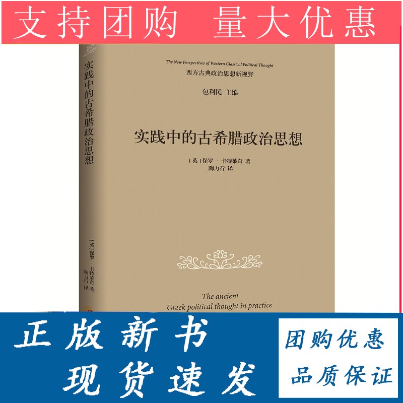 实践中的古希腊政治思想 [The ancient Greek political th