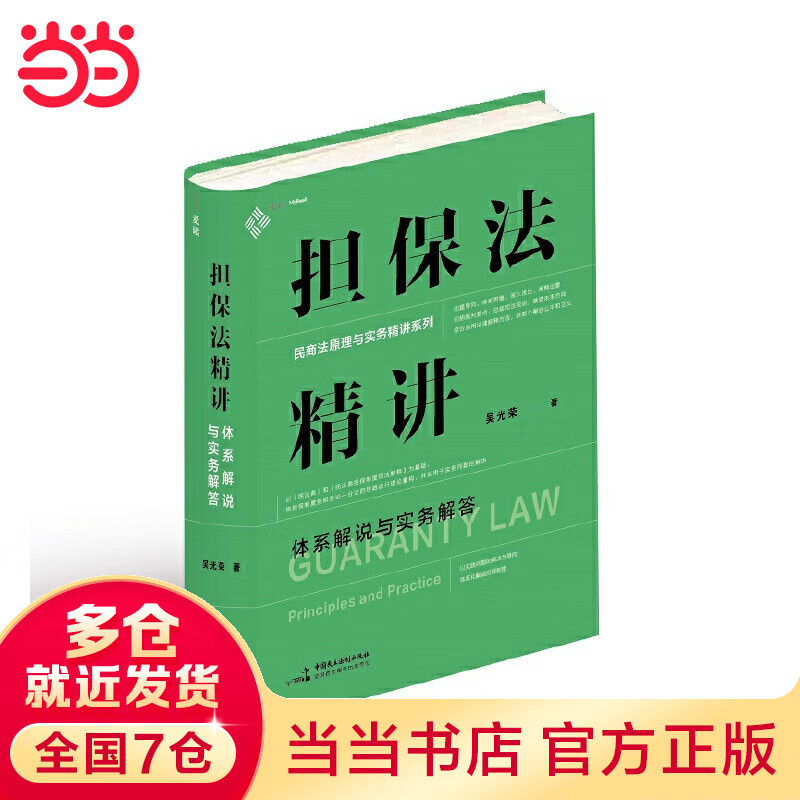 担保法精讲：体系解说与实务解答 19年法官教学经验，专为法律工作者打造的实务专业课 麦读法律30