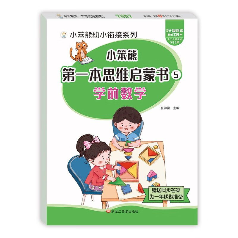 小笨熊 学前数学 幼小衔接思维启蒙书一年级教材同步数学专项练习逻辑思维训练