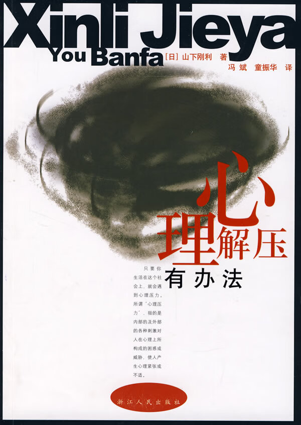 心理解压有办法【好书，下单速发】