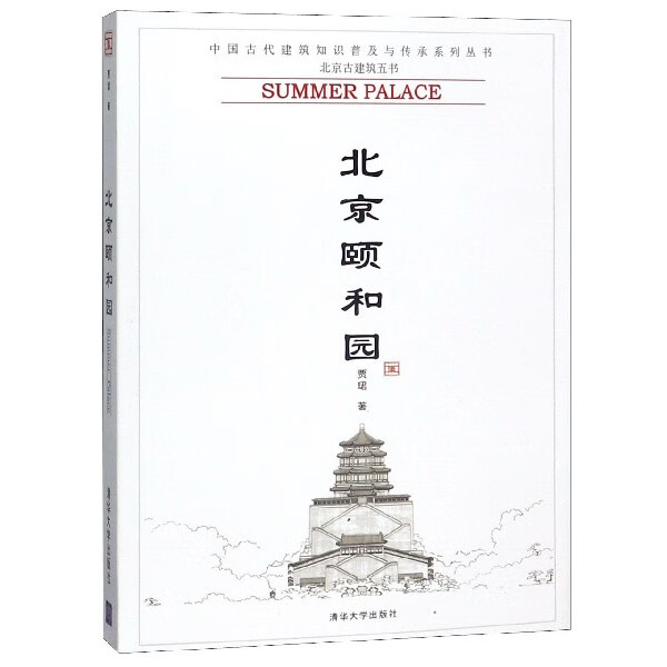 北京颐和园/中国古代建筑知识普及与传承系列丛书