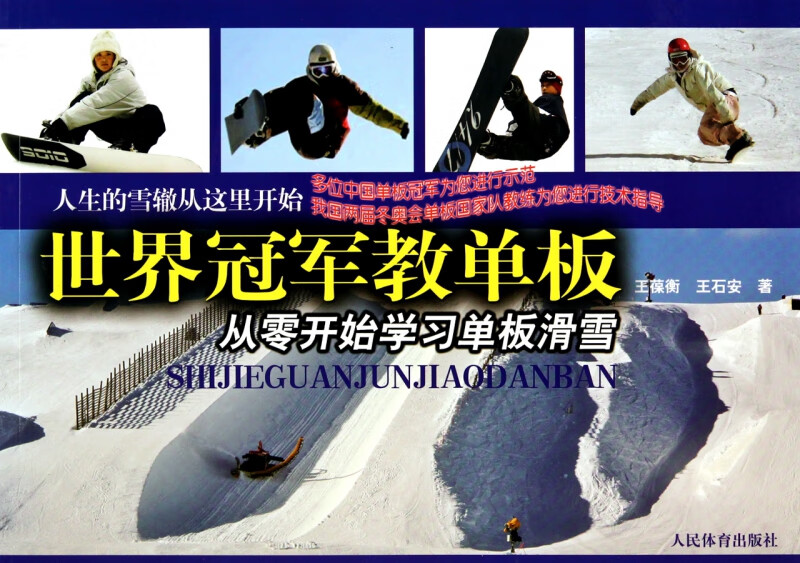 世界冠军教单板(从零开始学习单板滑雪)