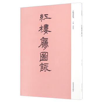 红楼梦图詠 袁剑侠 编【书】