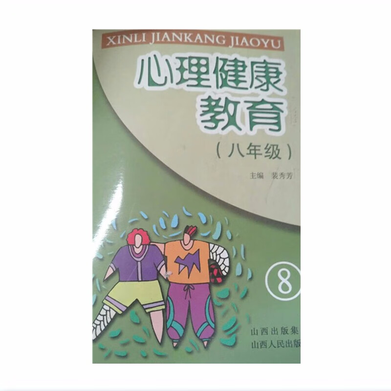 心理健康教育 八年级 心理卫生，健康教育，初中教学参考资料