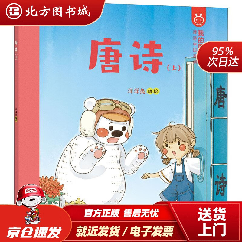 【现货】我的图书馆唐诗.上洋洋兔童书泰山出版社 北方图书城