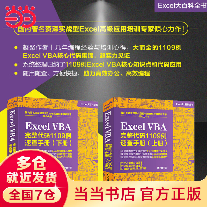 Excel VBA 完整代码1109例速查（上册））函数与公式应用大全 wps office excel书籍教程教材 办公应用从入门到精通 excel数据处理与分析