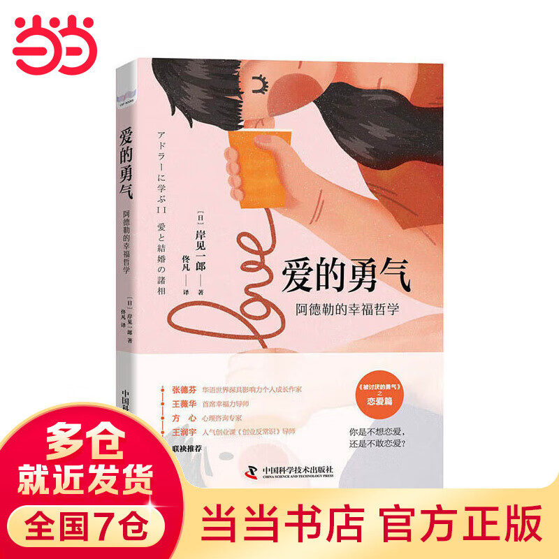 爱的勇气（张德芬推荐，“自我启发之父”阿德勒的哲学课，《幸福的勇气》《被讨厌的勇气》恋爱篇）