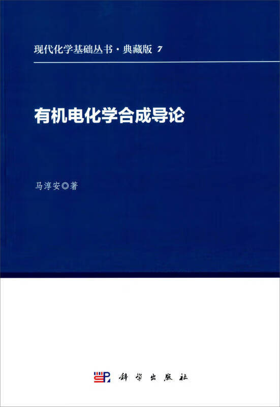 有机电化学合成导论【好书】
