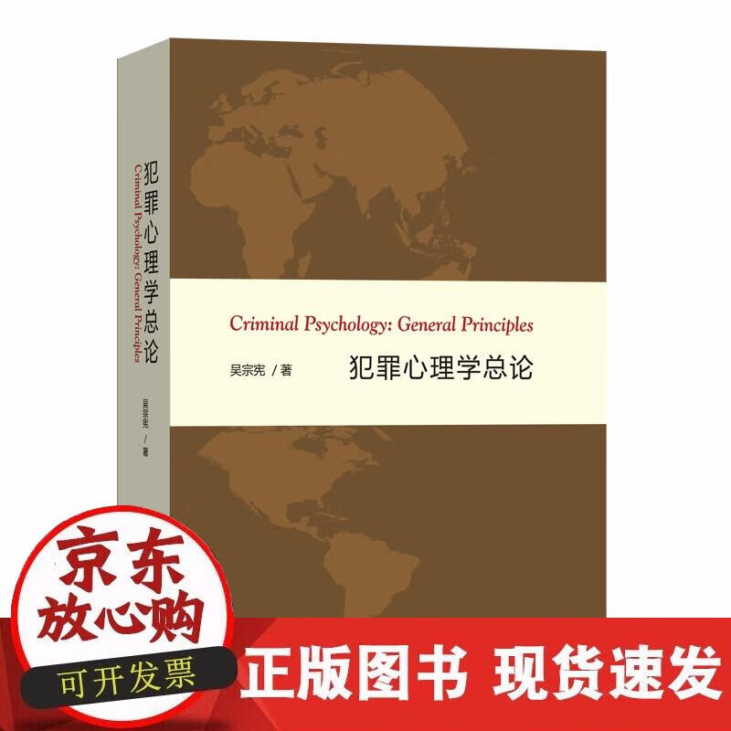 【现货】犯罪心理学总论