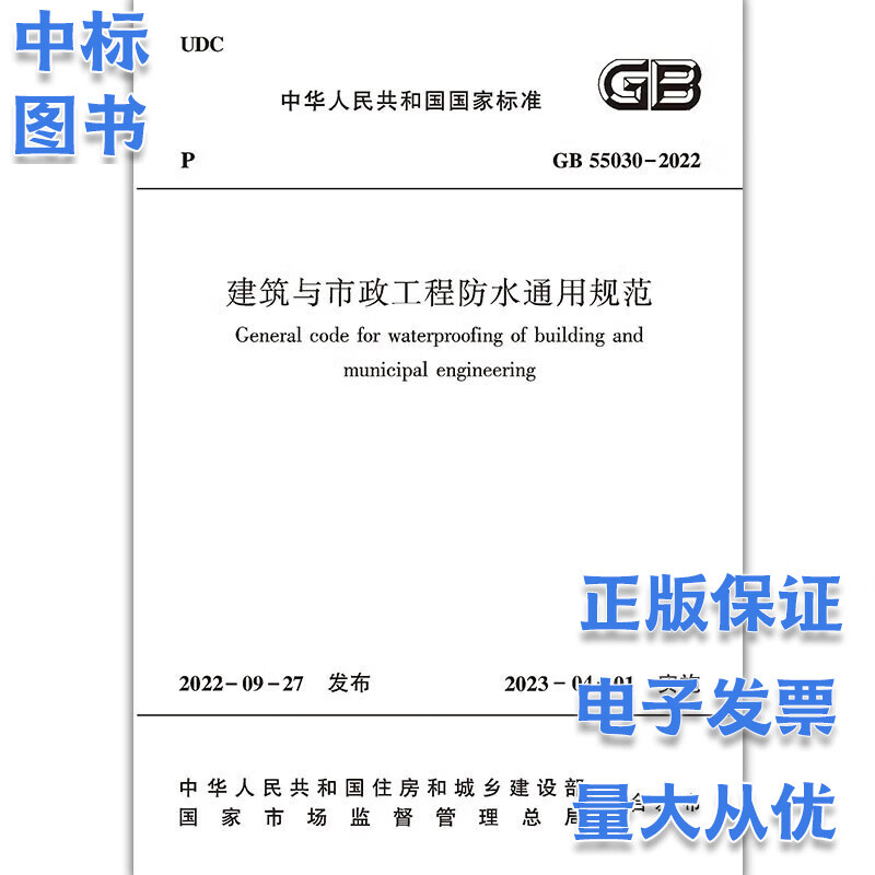 2023年新书国标规范通用规范系列 GB 55030-2022 建筑与市政工程防水通
